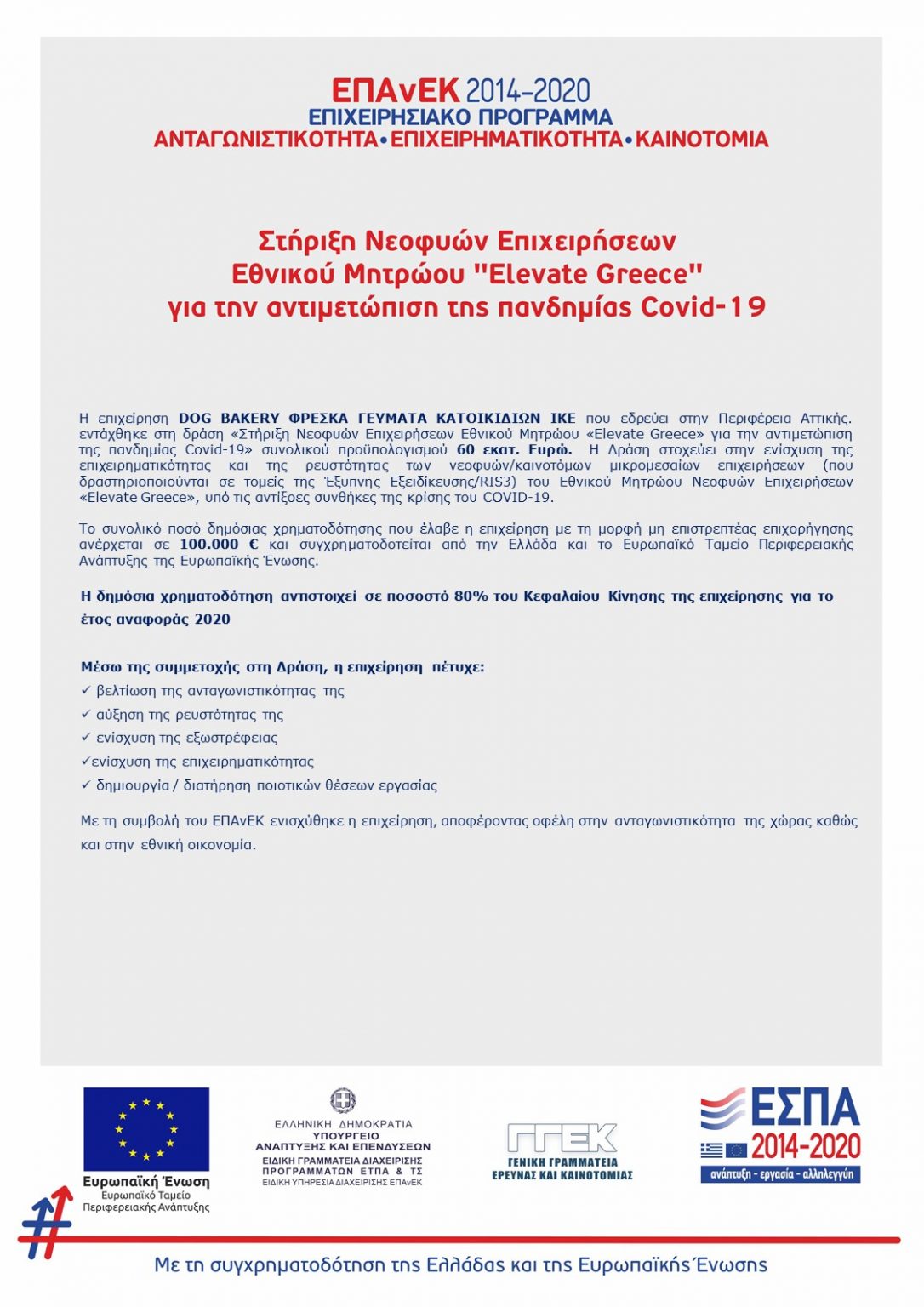 Elevate Greece Χρηματοδότηση απο τη δραση Elevate Greece - NOMA